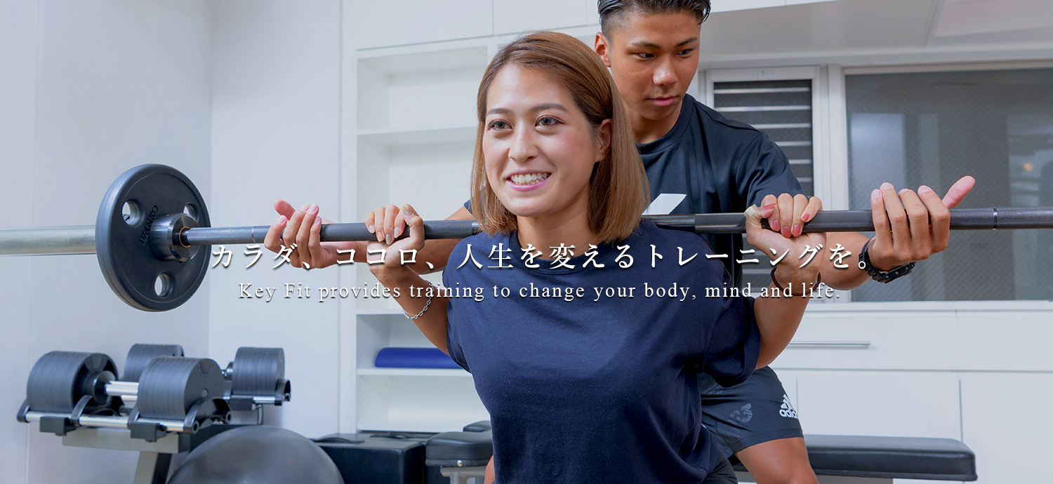 恵比寿・横浜元町のパーソナルジム【KEY FIT （キーフィット）】